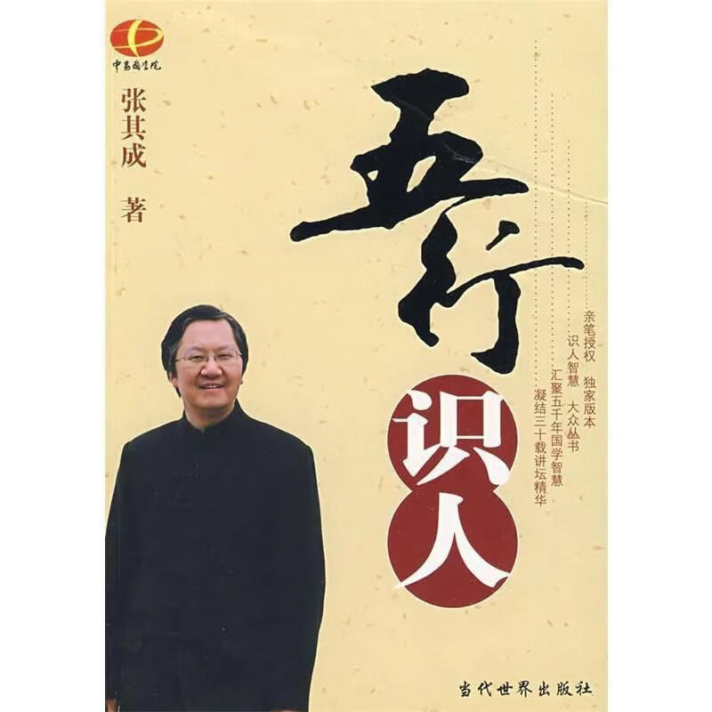 五行识人 张其成 著 9787509003510 当代世界社
