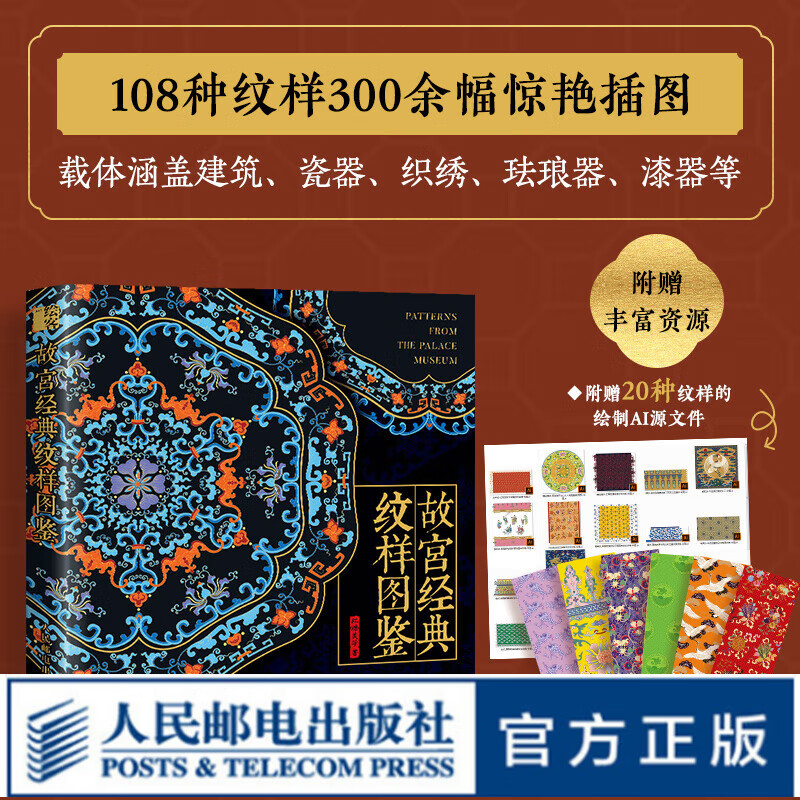 【现货 速发】故宫经典纹样图鉴 附赠6张精美纹样书签+20种纹样AI绘制源文件