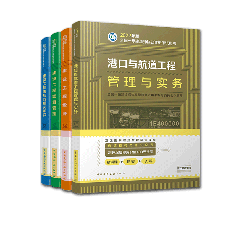 2022一建官方教材套装港口与航道专业（共4本）