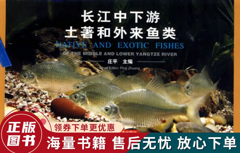 长江中下游土著和外来鱼类
