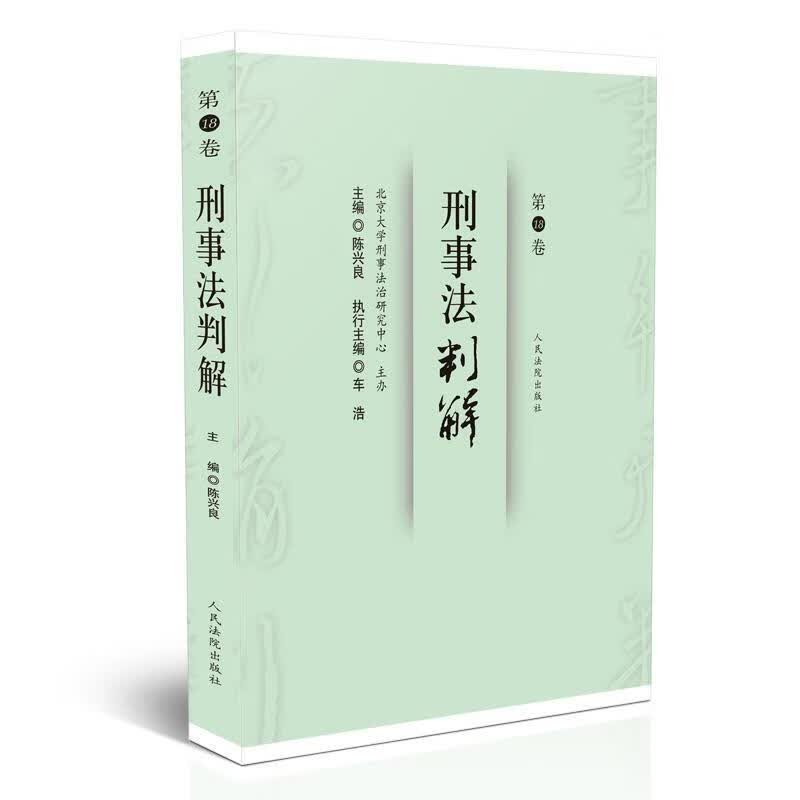 刑事法判解