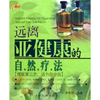 远离亚健康的自然疗法 黄艳芳 著