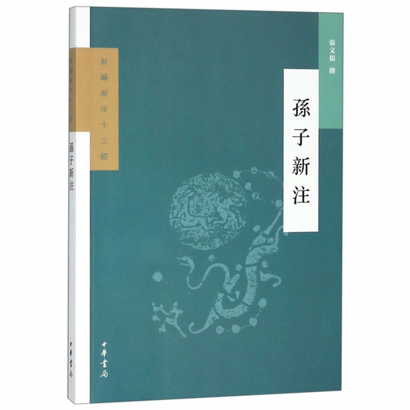 孙子新注/新编新注十三经