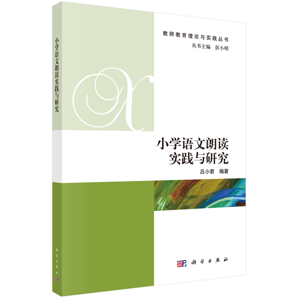 小学语文朗读实践与研究