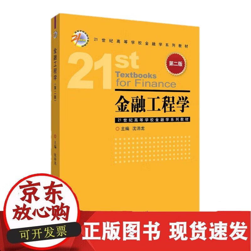C 书籍 金融工程学第二版 沈沛龙主编 21世纪高等学校金融学系列教材中国金融出版社金融机构产品交易风