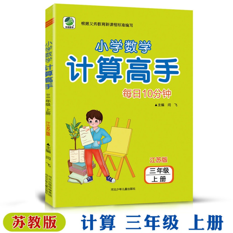 正规3年级上册计算高手苏教版SJ小学生数学每日10分钟三年级练习册