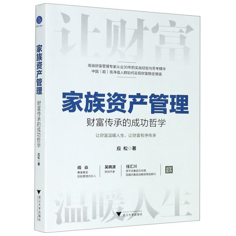 家族资产管理(财富传承的成功哲学)
