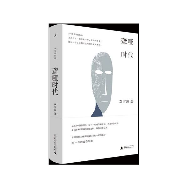 聋哑时代(精)