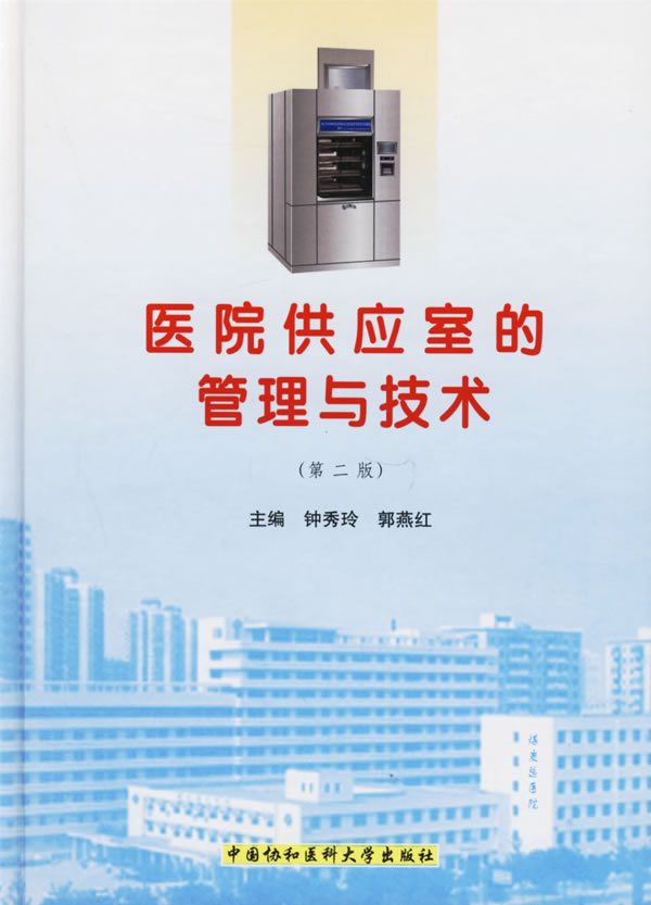 医院供应室的管理与技术