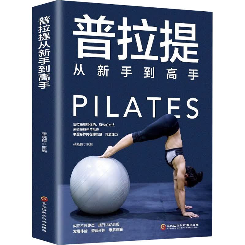 普拉提从新手到高手