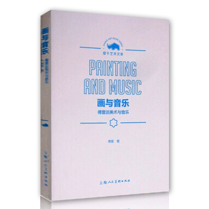 图书画与音乐傅雷谈美术与音乐上海人民美术出版社傅雷书籍犀牛艺术文库艺术心灵工艺美术
