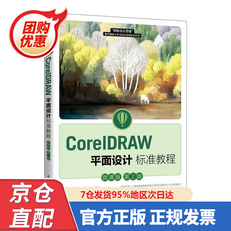 【新书】CorelDRAW平面设计标准教程（微课版 第2版） 周建国,马健 97875564085 人民