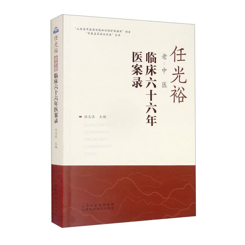 任光裕老中医临床六十六年医案录