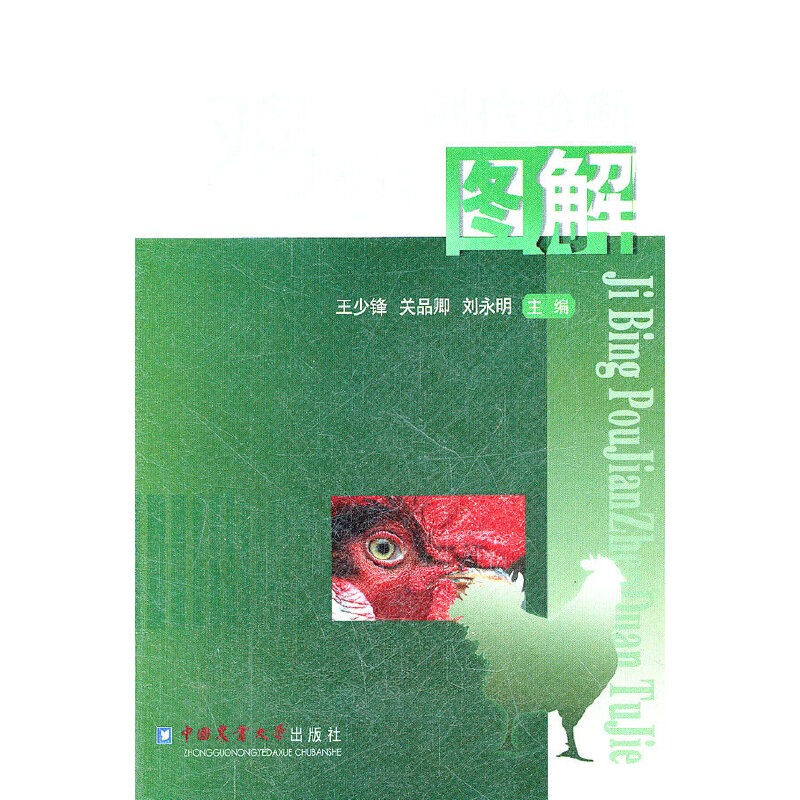 鸡病剖检诊断图解