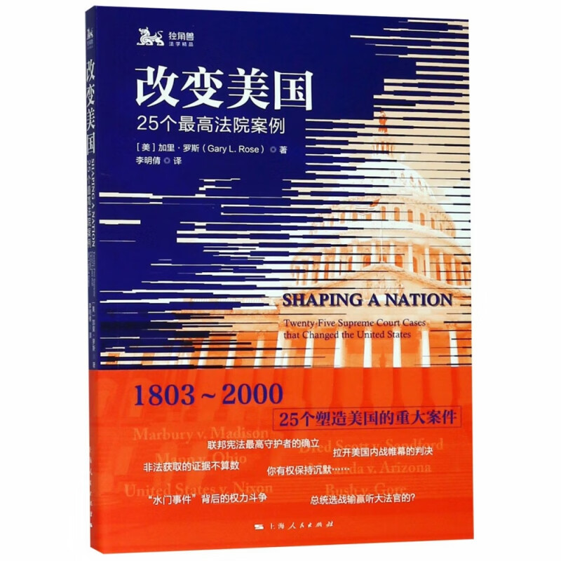 改变美国——25个最高法院案例