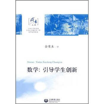 数学:引导学生创新金荣生