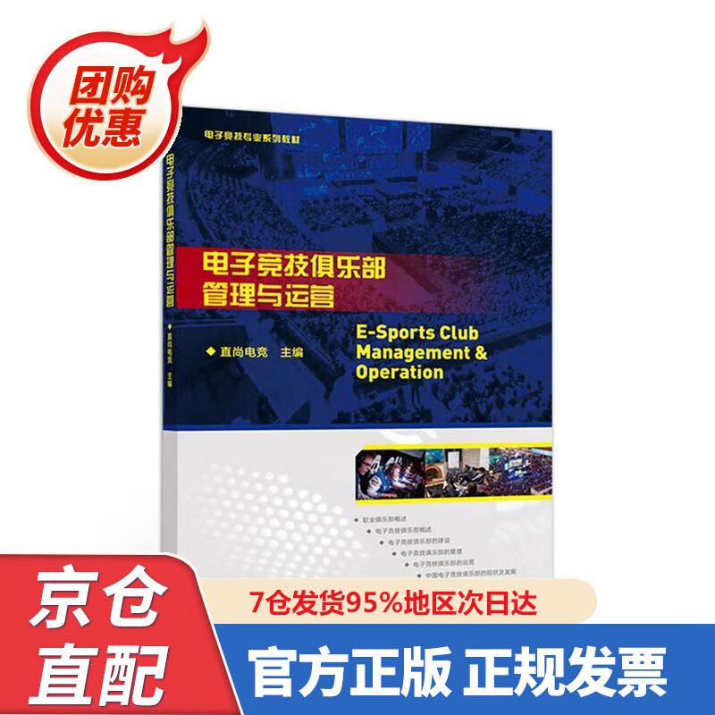 【新书】电子竞技俱乐部管理与运营 97870405055 直尚电竞 高等教育出版社