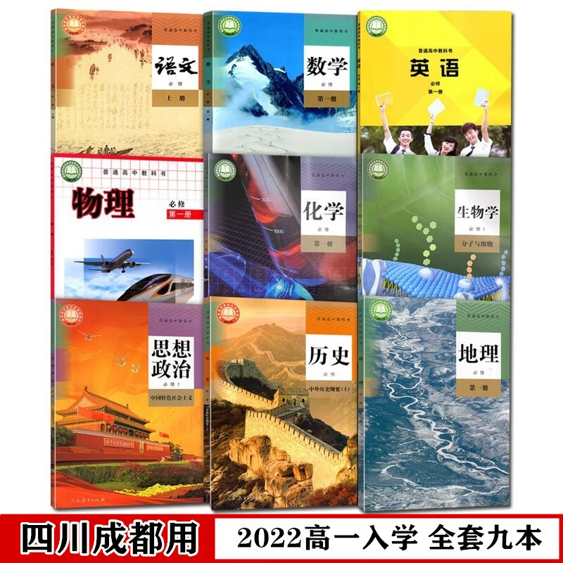【新版四川省成都市】2022包邮高中必修一1高一入学全套9本课本教材 人教版语文数学化学生物地理历史