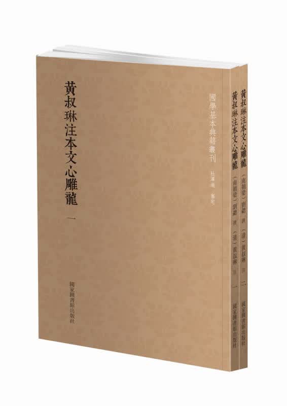 国学基本典籍丛刊 黄叔琳注本文心雕龙（套装全二册）