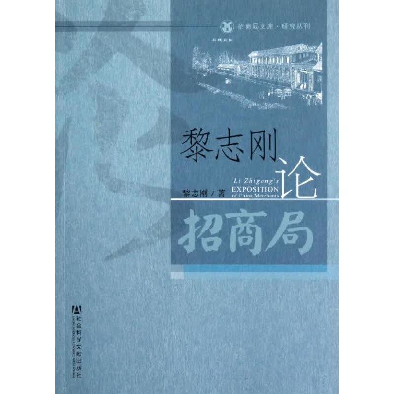 黎志刚论招商局