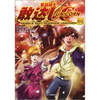 【书】机动战士敢达UC 01