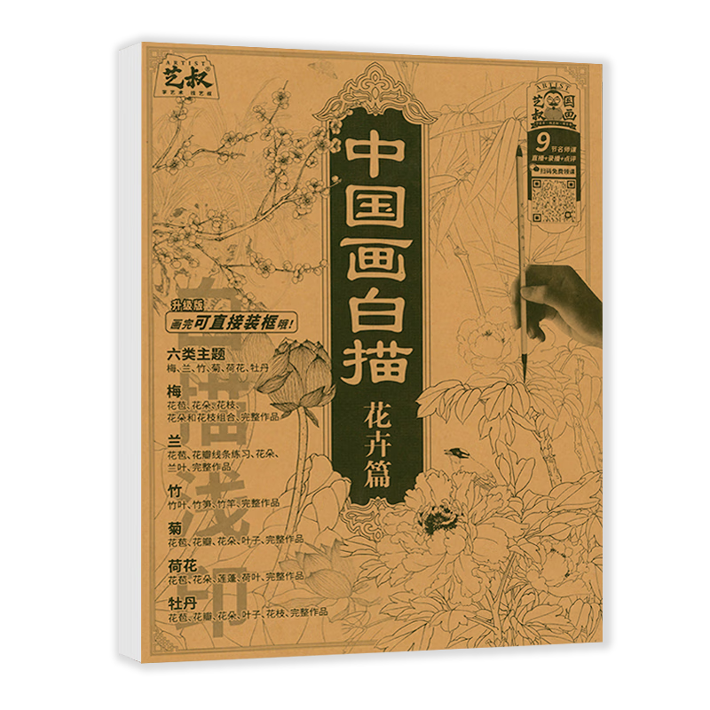 【包邮】中国画白描山水+花卉+人物+动物篇（共4册） 中国画白描·花卉篇 定价19.9