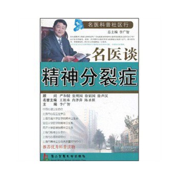 名医谈精神分裂症