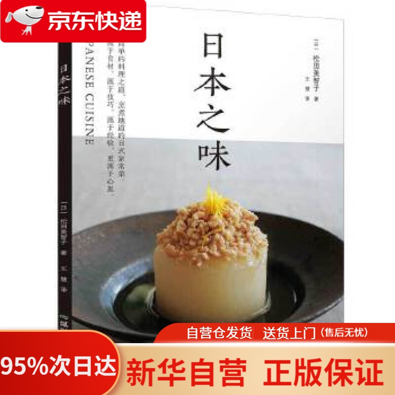 日本之味 (日)松田美智子 著 煤炭工业出版社 9787502071134