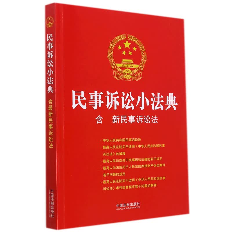 民事诉讼小法典：含新民事诉讼法