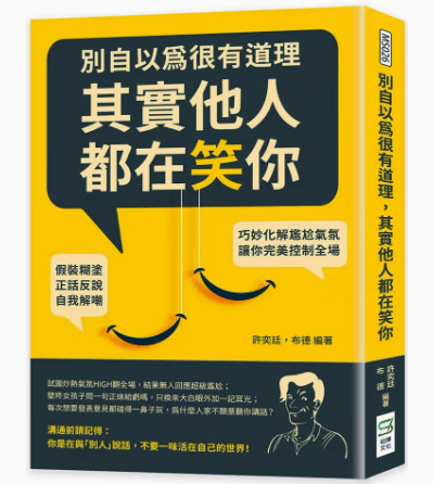 台版 别自以为很有道理 其实他人都在笑你 崧烨文化 许奕廷 人际关系沟通技巧巧妙化解尴尬气氛心理励志书籍