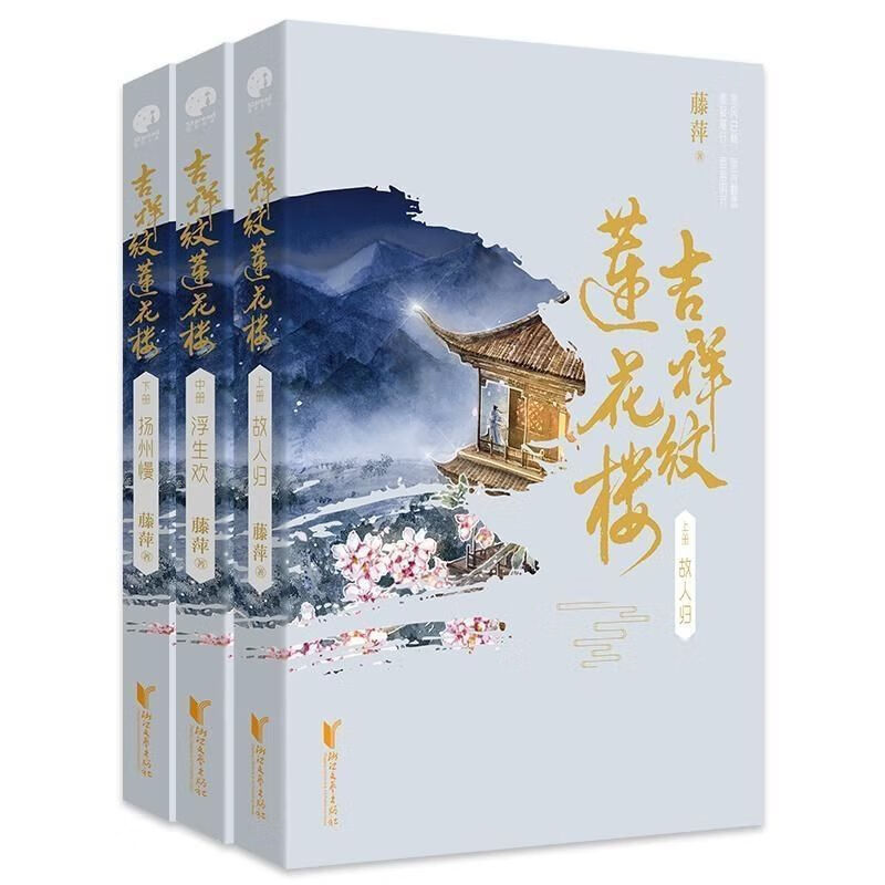 吉祥纹莲花楼 全三册 藤萍著 莲花楼原著 成毅主演 吉祥纹莲花楼 中