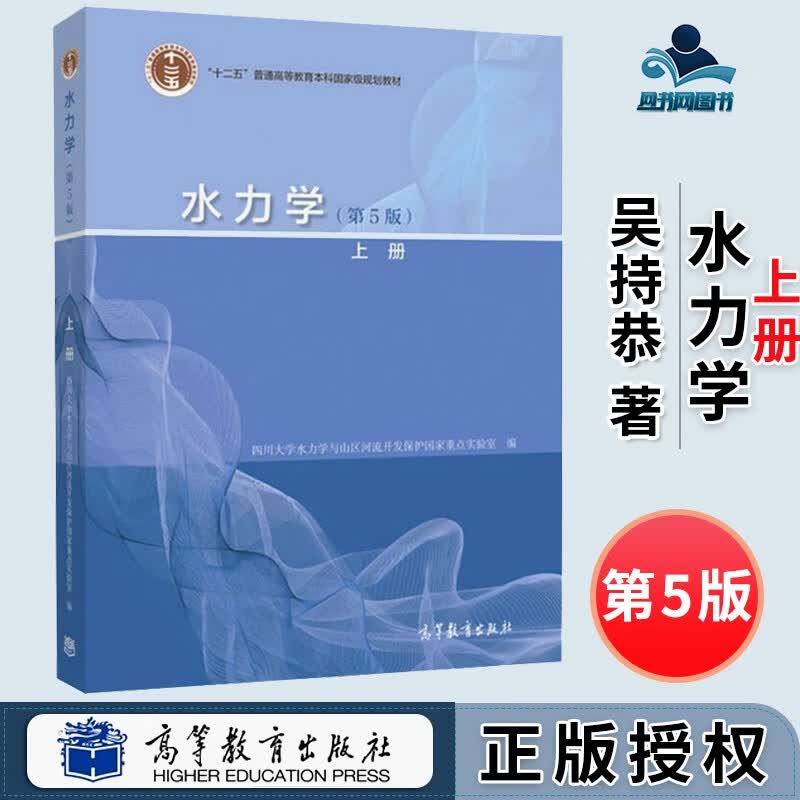 包邮 四川大学 水力学 第五版 第5版 上册 吴持恭 高等教育出版社 水力学教程考研参考书