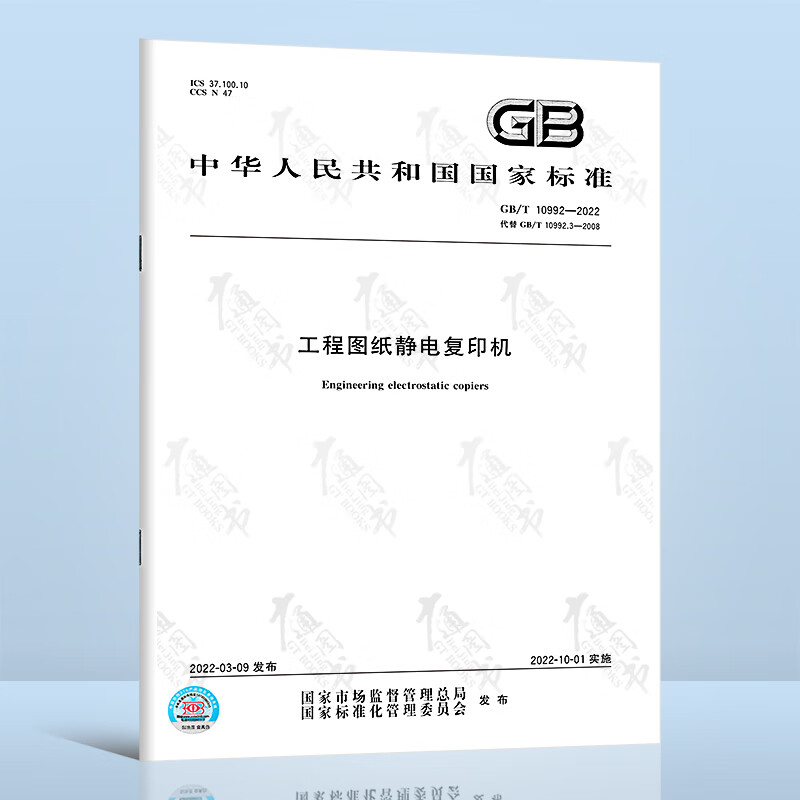 GB/T 10992-2022 工程图纸静电复印机