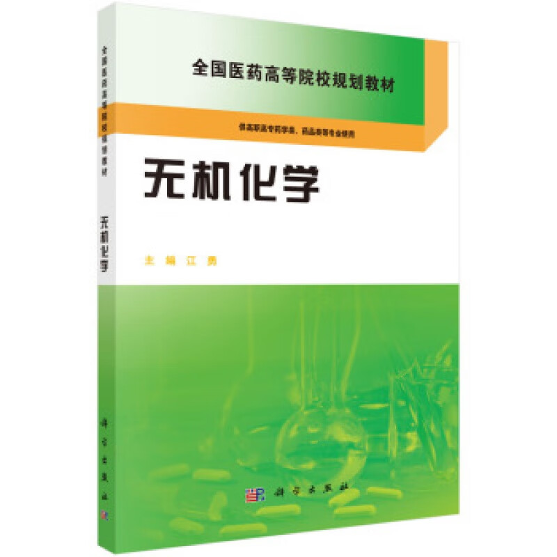 无机化学江勇科学出版社