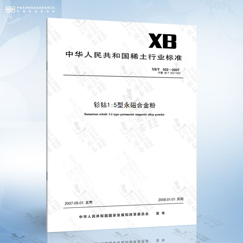 XB/T 502-2007 钐钴1:5型永磁合金粉