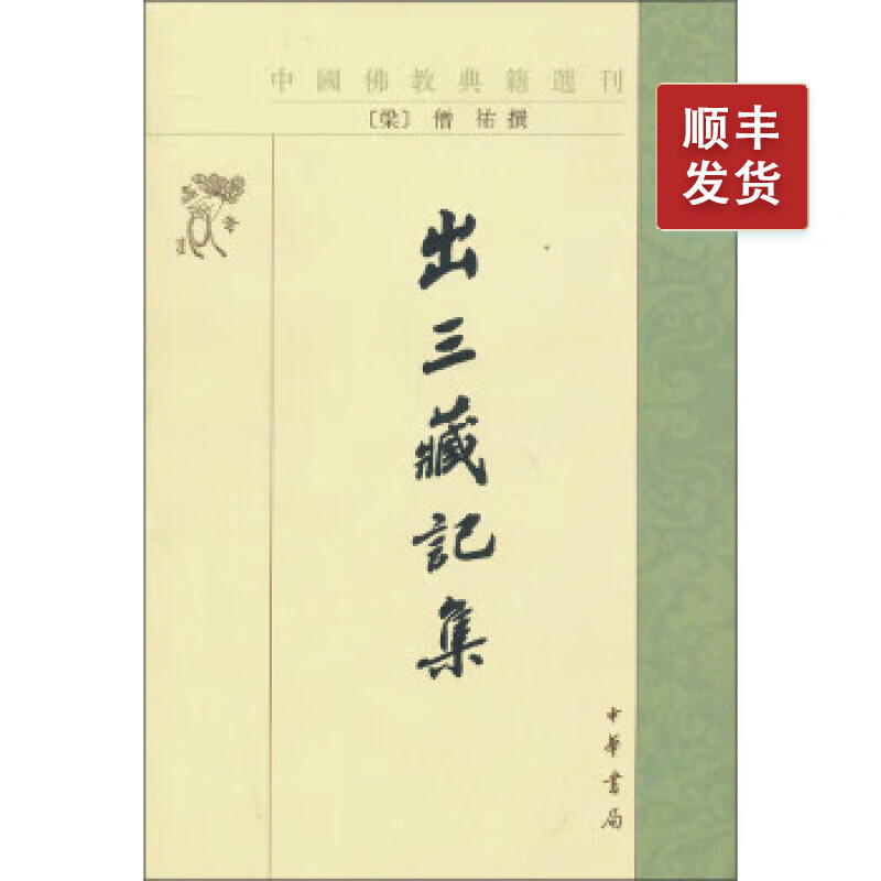 出三藏记集——中国佛教典籍选刊
