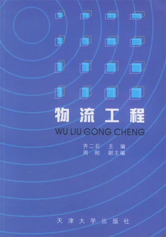 物流工程 齐二石 主编