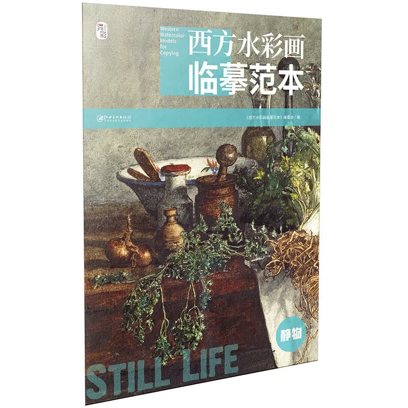 西方水彩画临摹范本·静物