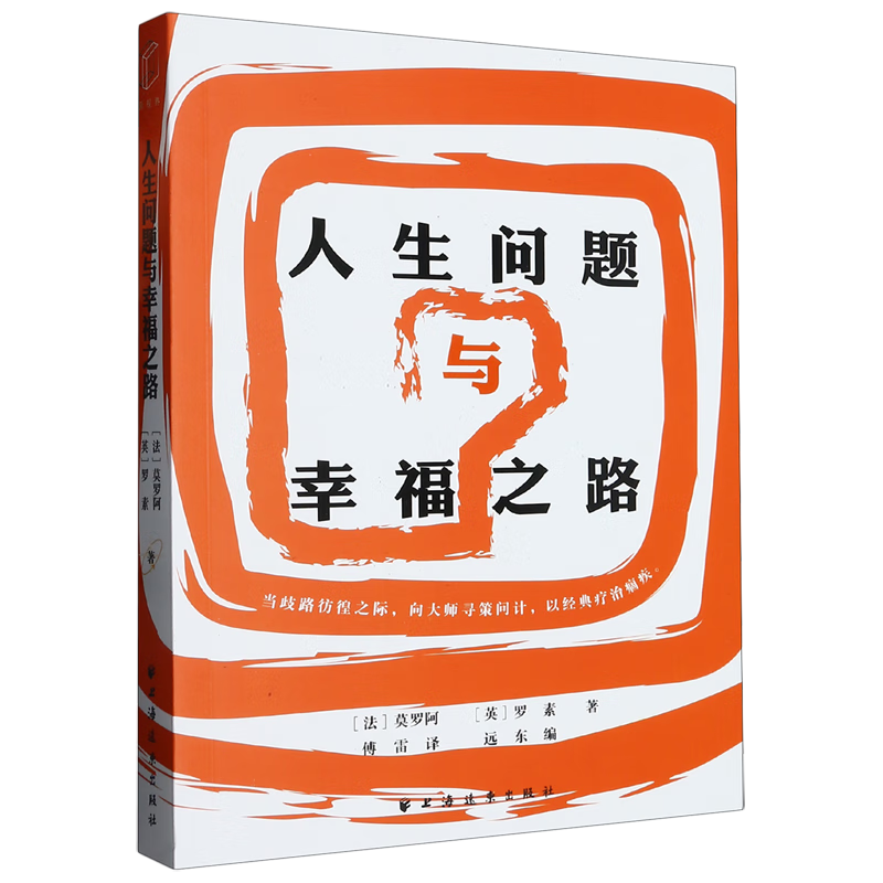 人生问题与幸福之路