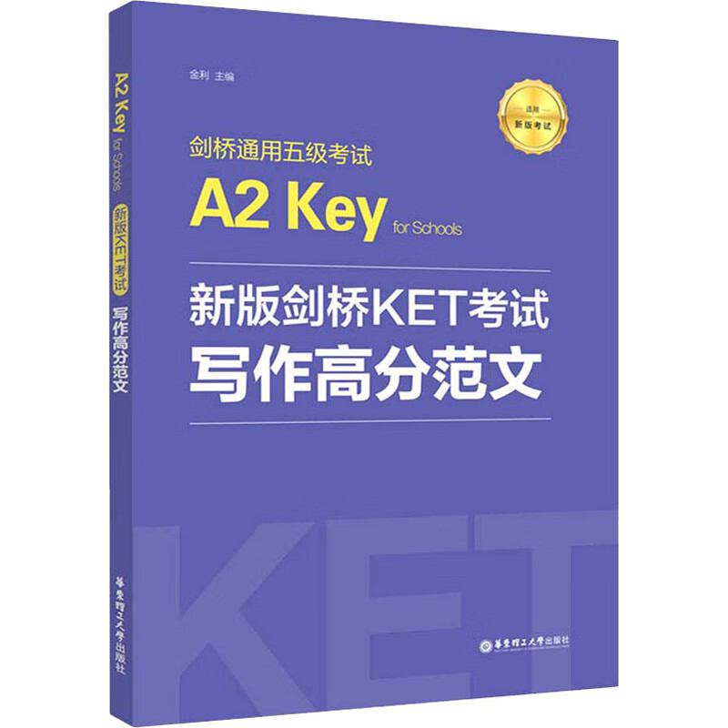 新版剑桥KET考试 写作高分范文 剑桥通用五级考试 A2 Key for Sch