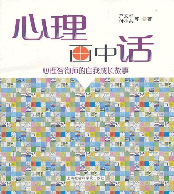 心理画中话-心理咨询师的自我成长故事 严文华【书】