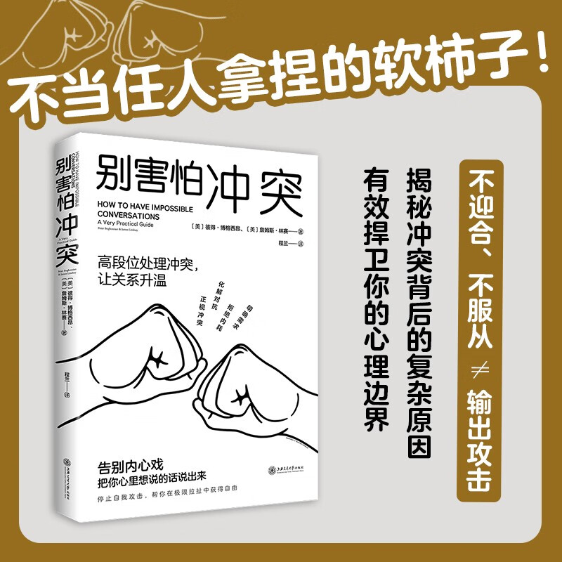 别害怕冲突 揭秘冲突背后的复杂原因 有效捍卫你的心理边界 重新夺回对生活的掌控感 成为有力量的自己 别害怕冲突