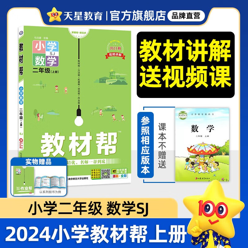 多选】2023秋教材帮二上 天星教育2023年秋小学教材帮二年级上册同步教材全解2上 数学（苏教版SJ）