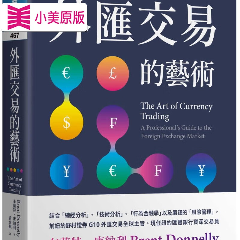 现货 布兰特．唐纳利 外汇交易的艺术 寰宇