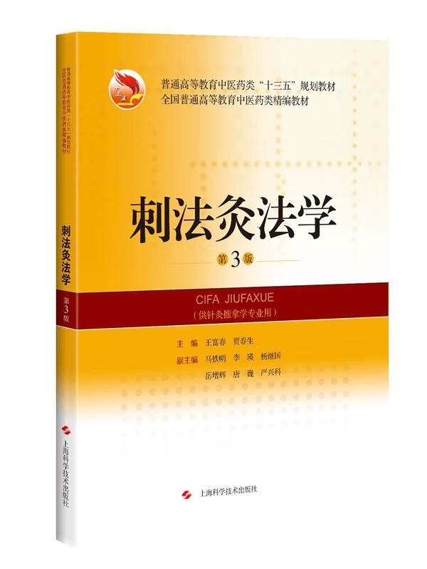 刺法灸法学（第3版） 王富春,贾春生 上海科学技术出版社 9787547840511
