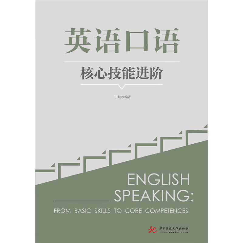 【现货】英语口语核心技能进阶
