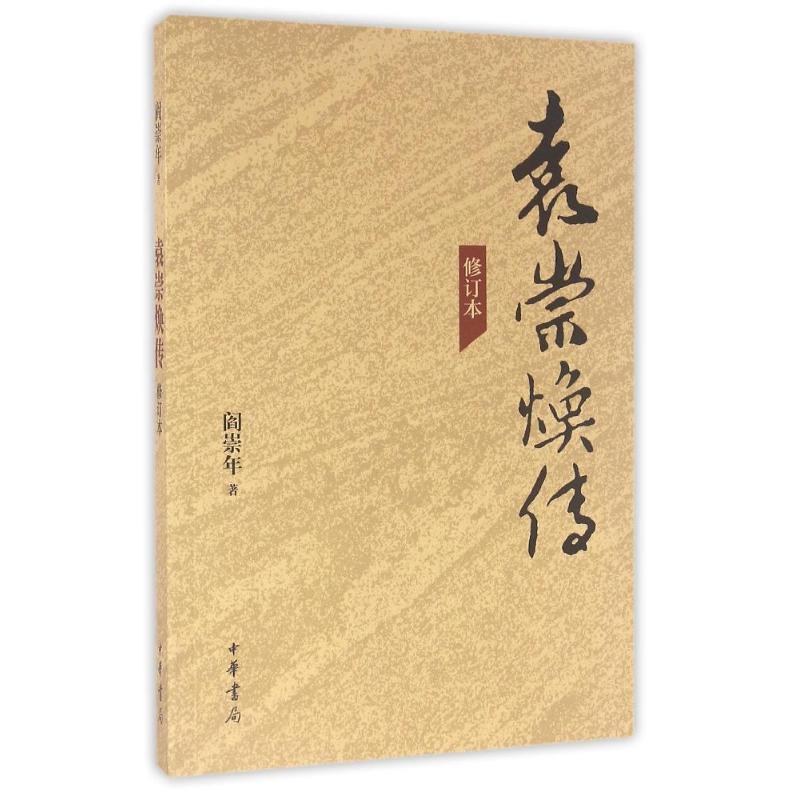 袁崇焕传·修订本 阎崇年 著【书】