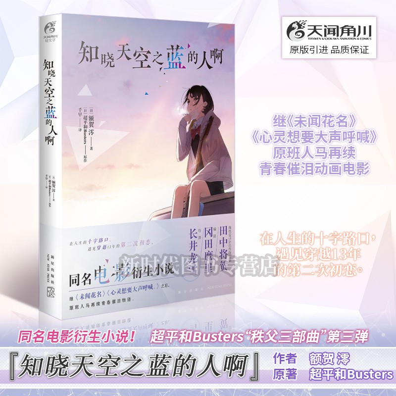简中国行！日本人气轻小说实体书籍含动画电影改编原作等 合集可单选 之 《知晓天空之蓝的人啊》