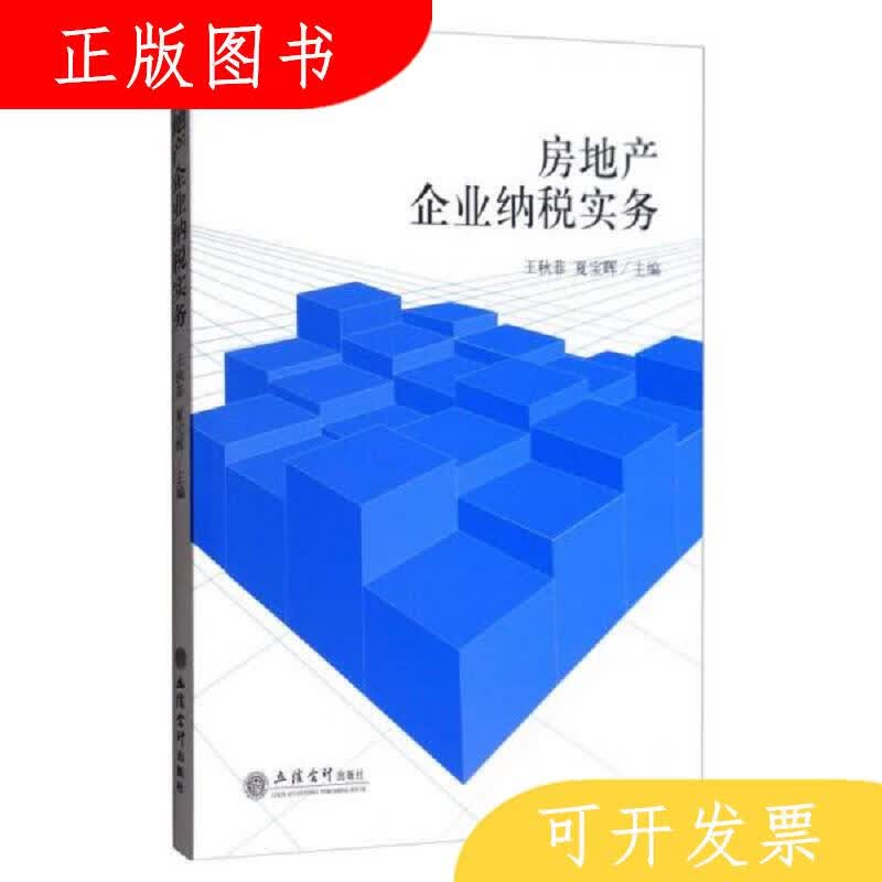 立信*出版社王秋菲、夏宝晖房地产企业纳税实务9787542955470