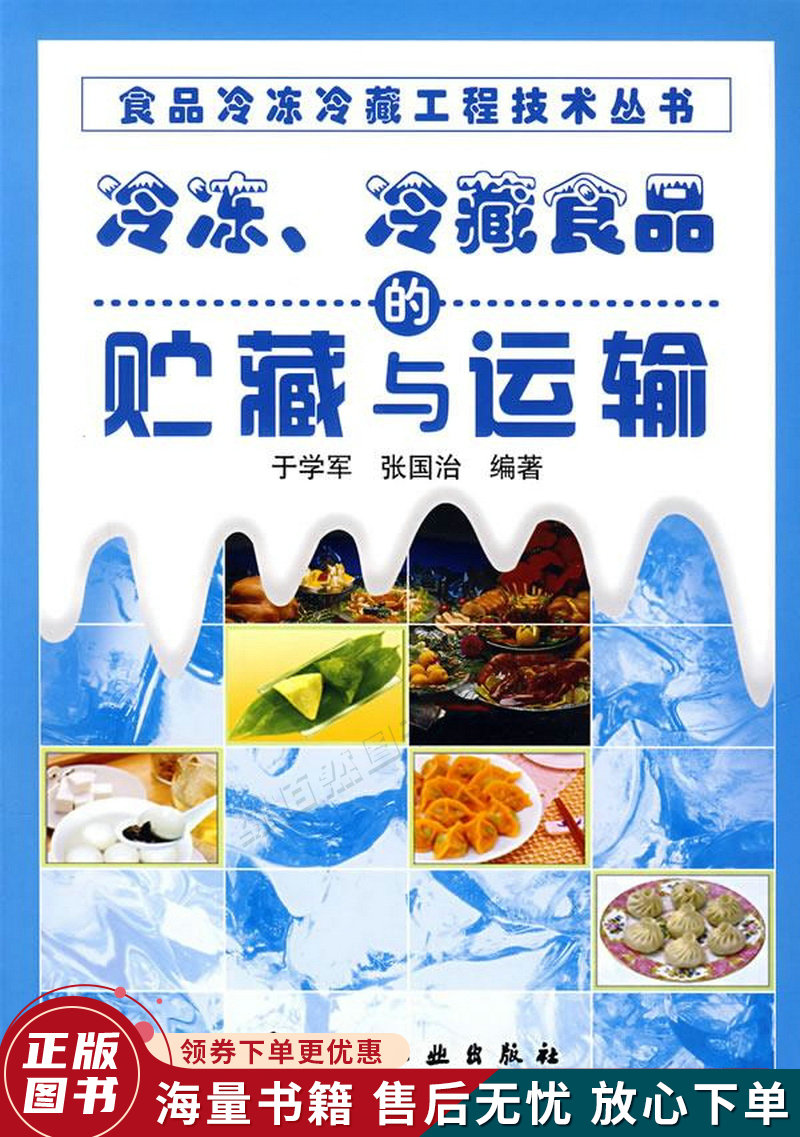 冷冻、冷藏食品的贮藏与运输
